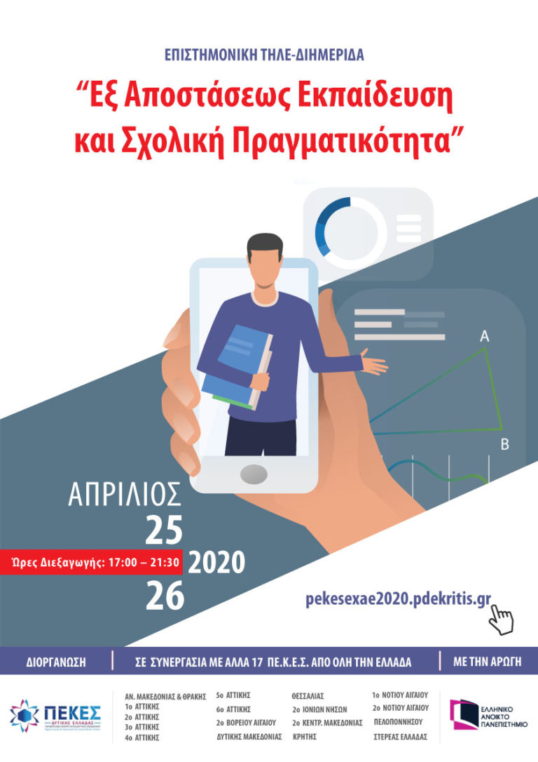 Εξ Αποστάσεως εκπαίδευση και νέοι γραμματισμοί στο σχολείο ...